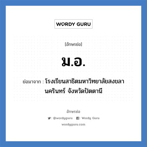 โรงเรียนสาธิตมหาวิทยาลัยสงขลานครินทร์ จังหวัดปัตตานี คำย่อคือ แปลว่า