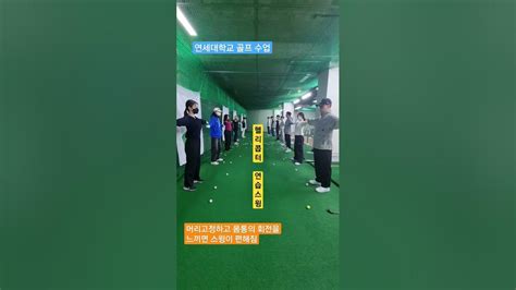 연세대학교 골프 수업 헬리콥터 스윙연습몸통 스윙 만들기골프입문 Youtube