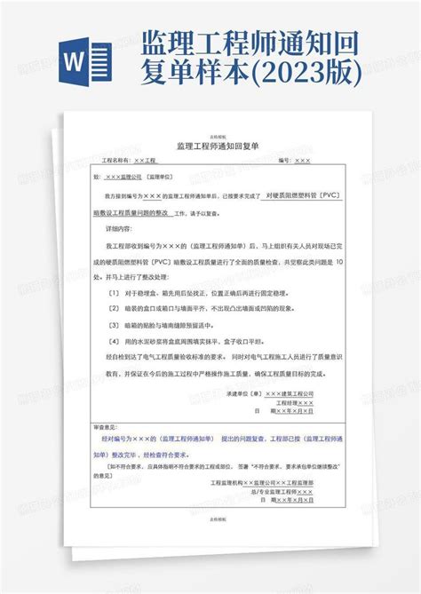 监理工程师通知回复单样本2023版word模板下载编号qvwrkbge熊猫办公