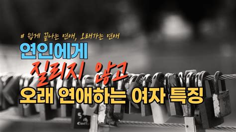 연인에게 질리지 않고 오래 연애하는 여자 특징 쉽게 끝나는 연애와 오래가는 연애의 결정적 차이 연애 Youtube