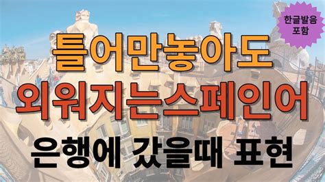 스페인어기초 스페인어회화 스페인어독학 스페인어듣기 스페인어기초배우기 스페인어반복듣기 일상스페인어 스페인어흘려듣기64 은행용어 Youtube