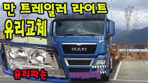 만트럭 라이트 유리교체 Youtube