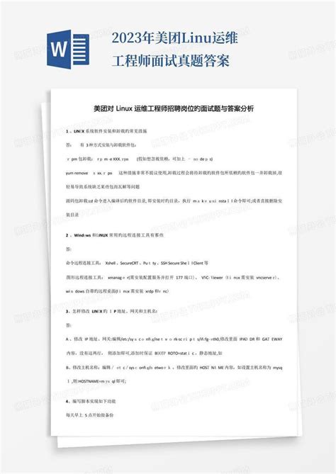 年美团linux运维工程师面试真题答案Word模板下载 编号laxrojwm 熊猫办公
