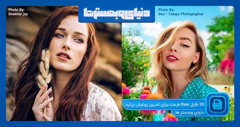 عکس خام برای روتوش دنیای وبمسترها