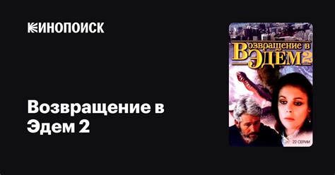 Возвращение в Эдем 2 сериал 1 сезон — Кинопоиск