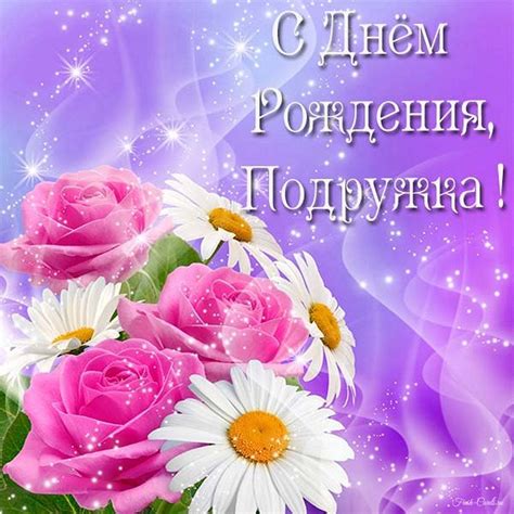 Открытки с днем рождения подруге