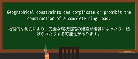 【英単語】geographical Constraintsを徹底解説！意味、使い方、例文、読み方 おもしろい英文法