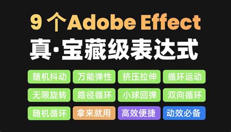 9 个拿来就能用的 Ae 表达式！一分钟搞定高难度动效 知乎