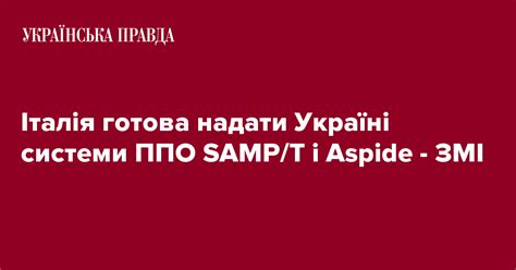 Італія готова надати Україні системи ППО Samp T і Aspide ЗМІ Українська правда