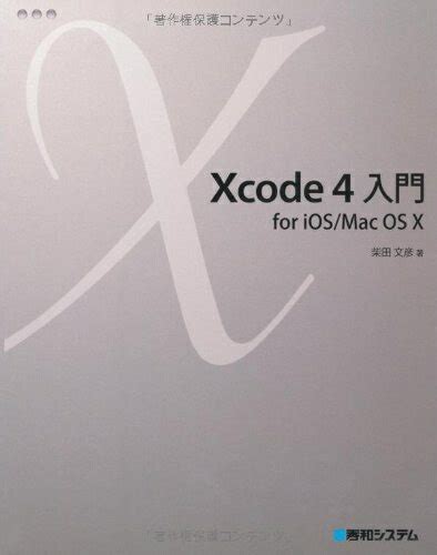 楽天市場中古 Xcode 入門for iOS MacOSXHaute Produit