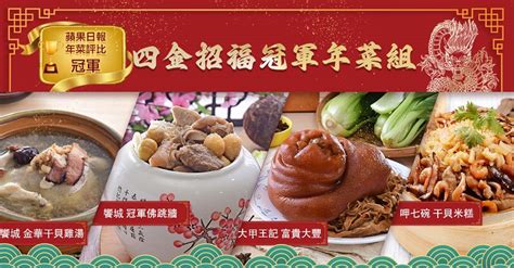 【饗城x呷七碗x大甲王記】四金招福冠軍年菜組約4 6人份 蘋果日報評比冠軍 － 生活市集