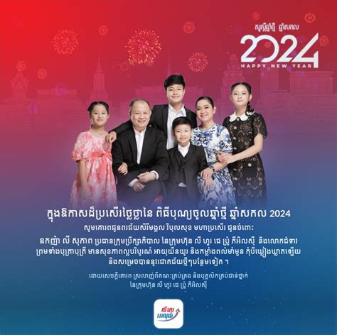 ក្នុងឱកាសដ៏ប្រសើរថ្លៃថ្លានៃ ពិធីបុណ្យចូលឆ្នាំថ្មី ឆ្នាំសកល 2024 សូមគោរពជូនពរជ័យសិរីមង្គល