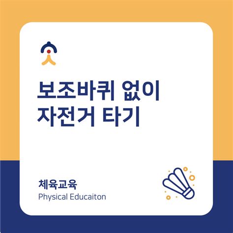보조바퀴 없이 자전거 타기 함성 ㅣ 함께 성장하는 느린학습자 전문 교육 플랫폼