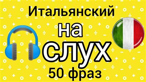 🎧 Итальянский на слух 50 фраз итальянскийязык итальянскийдляначинающих Italianofacile Youtube