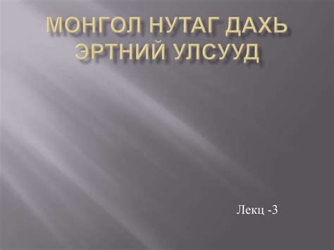 3 эртний төрт улсууд Pptx