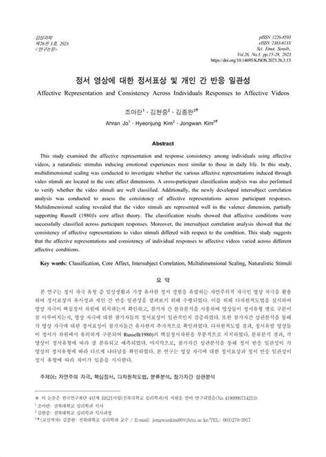 정서 영상에 대한 정서표상 및 개인 간 반응 일관성 Koreascholar