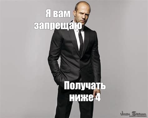 Мем Я вам запрещаю Получать ниже 4 Все шаблоны Meme