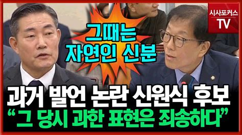 윤후덕 과거 발언 지적에 신원식 과한 표현은 죄송하지만 그때는 자연인 신분 Youtube