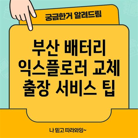 부산 포드 익스플로러 배터리 출장 교체 서비스 완벽 가이드