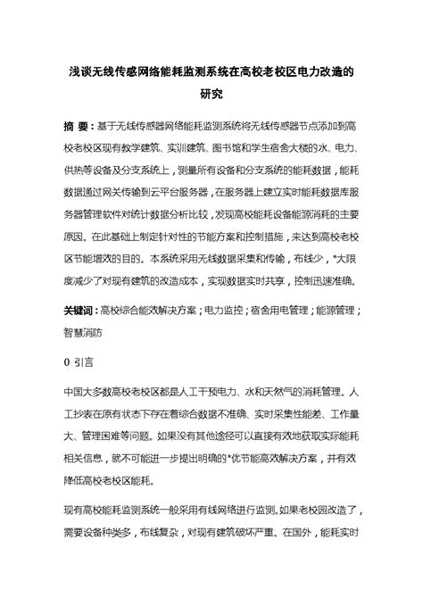 浅谈无线传感网络能耗监测系统在高校老校区电力改造的研究 安防监控电气设计 土木在线
