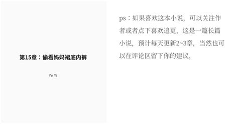 R 18 16 第15章：偷看妈妈裙底内裤 母上大人 长篇小说 Ye Yiの小説シリーズ Pixiv