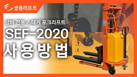 쌍용리프트 상하전동 스태커 스테커 포크리프트 Sef 2020 Youtube