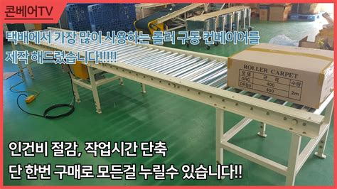 고객사에 구동 롤러컨베이어를 제작해 드렸습니다 Youtube
