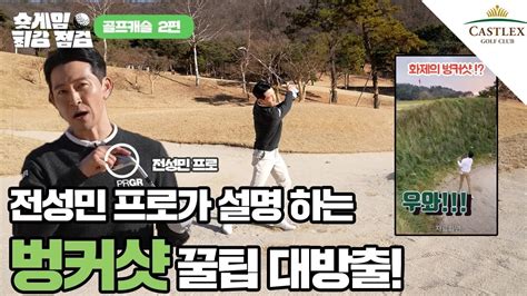 작년 화제의 벙커샷⛳ 주인공 전성민 프로의 벙커샷 꿀팁 대방출 숏게임 Ep2 ㅣ캐슬렉스이성대 캐슬렉스 골프연습장 골프 Youtube