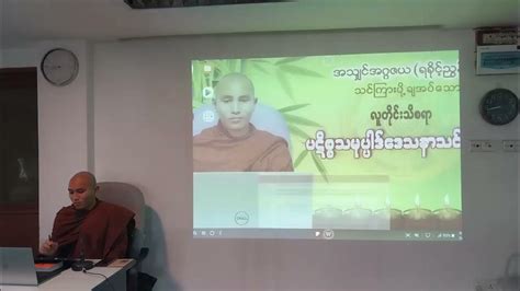 လူတိုင်းသိစရာ ပဋိစ္စသမုပ္ပါဒ်ဒေသနာ၊ သတ္တမနေ့၊ ပထမပိုင်း ။ အသျှင်အဂ္ဂဇယ ရခိုင့်ညွန့်ဖူး 27 5