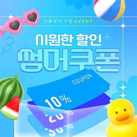 투명 박스에 쿠폰이 담겨있고 3d 여름 오브젝트와 크리스탈 텍스트 효과가 있는 Sns 배너 합성 편집 템플릿 유토이미지 상세페이지 베이직샵 템플릿 22635180