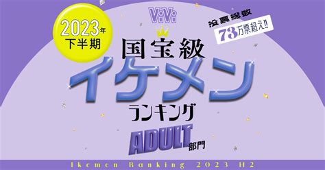 【国宝級イケメン2023年下半期】adultランキング！一位は年々色気が増していくあの人！ Vivi