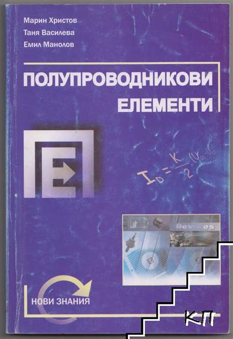 Полупроводникови елементи Емил Манолов Таня Василева Марин Христов
