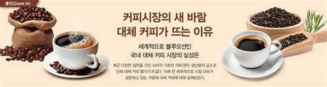 커피시장의 새 바람 대체 커피가 뜨는 이유 주간기쁜소식