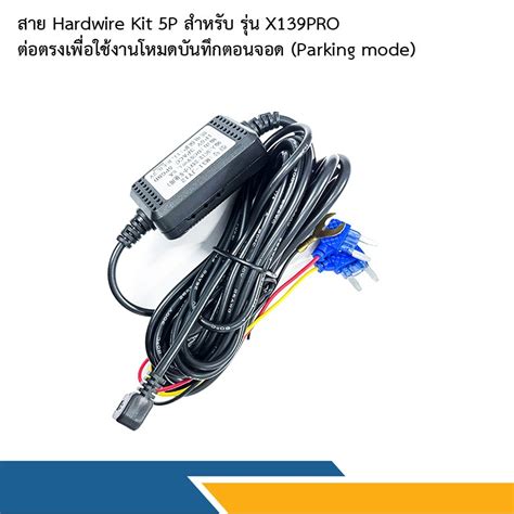 สาย Hardwire Kit 5p สำหรับรุ่น Xcam X139pro ต่อตรงเพื่อใช้ Parking Mode