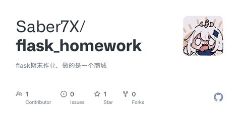 github saber7x flask homework flask期末作业，做的是一个商城
