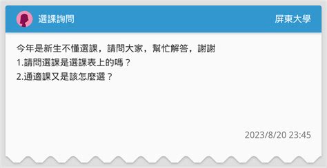 選課詢問 屏東大學板 Dcard