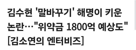 김수현 위약금 최대 1800억 논란 ㄷㄷ  Mlbpark