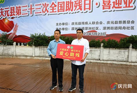庆元开展第三十三次全国助残日活动