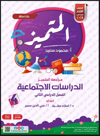 بنك اسئلة المتميز مراجعة نهائية فى الدراسات الاجتماعية بالاجابات للصف