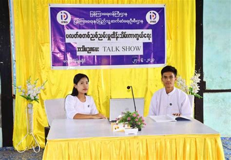 Myanmarnationalpost ကျောက်ဖြူခရိုင် လူထုအခြေပြုဗဟိုဌာနတွင် ပလတ်စတစ်ညစ်ညမ်းမှု ထိန်းသိမ်းကာကွယ