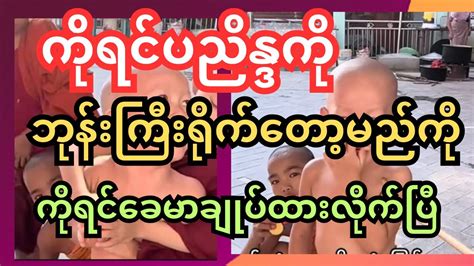 ကိုရင်ပညိန္ဒကို ဘုန်းကြီးရိုက်ပြီ🥹 ဘုန်းကြီးနှင့်ကိုရင်ပညိန္ဒအပိုင်း ၁၁ Youtube