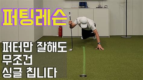 퍼팅 이 방법만 알면 남들보다 10년 빨리 싱글 칩니다 Youtube