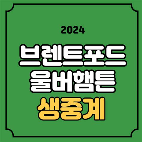 브렌트포드 울버햄튼 중계 잉글랜드 Fa컵 2024년 1월 6일 황희찬 브렌트포드 Fc 울버햄튼 원더러스 Fc 경기일정 전력분석