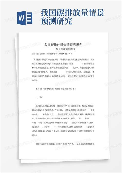 我国碳排放量情景预测研究Word模板下载 编号qdxwyjbk 熊猫办公