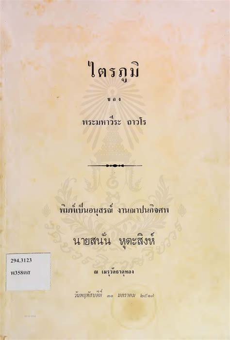 Dhamma ไตรภูมิ เริ่มหน้า 14 พระราชพรหมยาน พม วีระ ถาวโร ฤาษีลิงดำ 200 หน้า