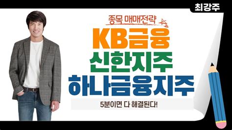 은행주 부진한 이유는 Kb금융신한지주하나금융지주 5분이면 다 해결됩니다 Youtube
