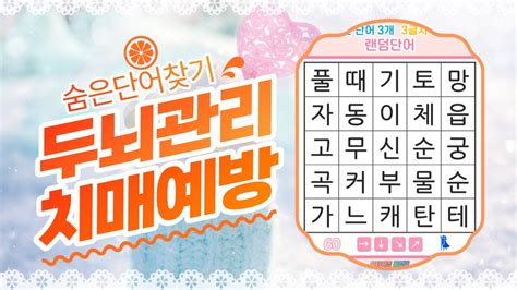 치매를 예방하는 생활 습관 숨은단어찾기 치매예방 퀴즈 초성퀴즈 단어퀴즈 두뇌운동 뇌건강 치매테스트 기억력