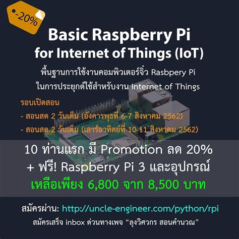 แจกคอร์ส Raspberry Pi 2 ที่นั่ง ลุงวิศวกร สอนคำนวณ