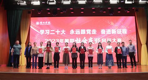 实践正青春！我校举办2023年暑期社会实践风采大赛