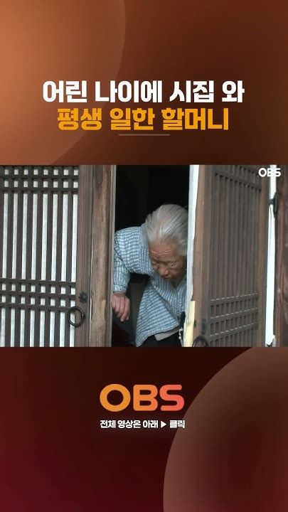 어린 나이에 시집 와 평생 일한 할머니 가족 다큐 할머니 Youtube